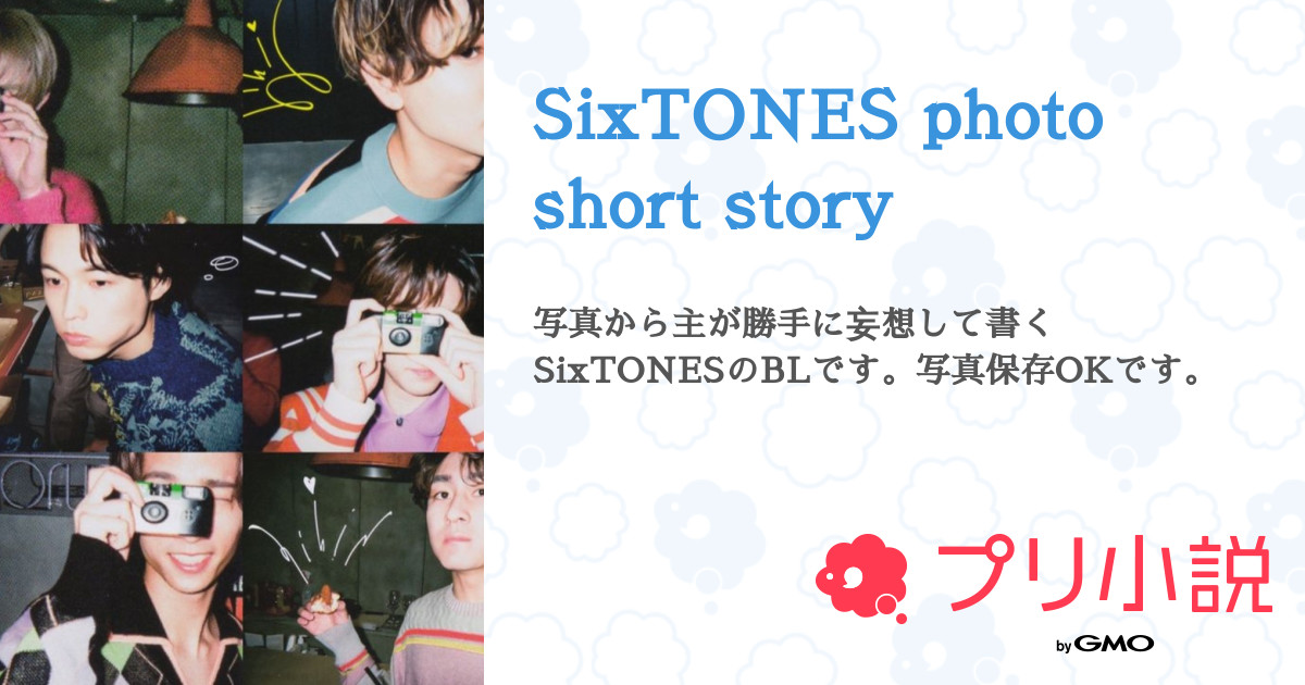 SixTONES photo short story . - 全6話 【連載中】（笹上さんの小説） | 無料スマホ夢小説ならプリ小説 byGMO